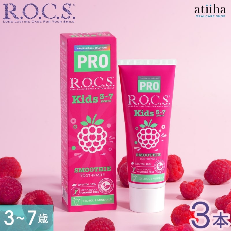 【楽天市場】【送料無料】ROCS PRO ロックスプロ 歯磨き粉 Kids キッズ 3～7歳向け ラズベリースムージ【3本】：オーラルケア用品 ...
