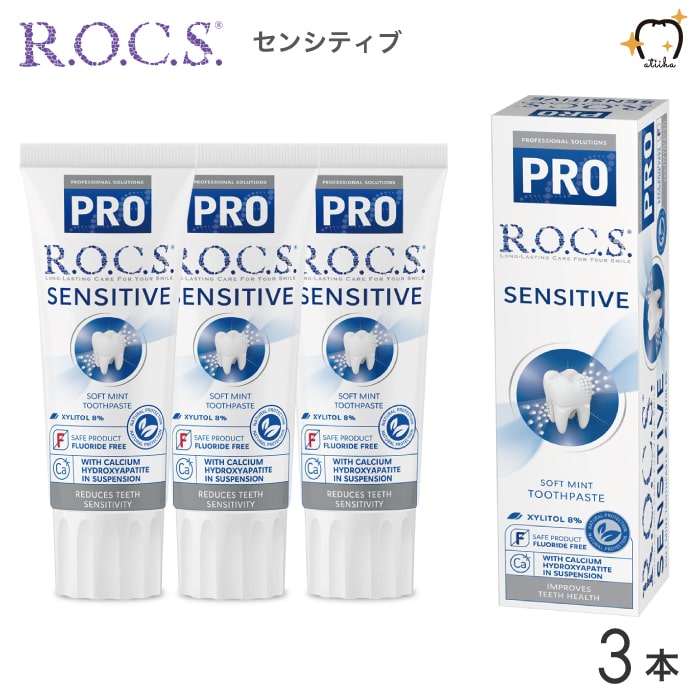 【楽天市場】【送料無料】ROCS PRO ロックスプロ 歯磨き粉 SENSITIVE センシティブ 94g ソフトミント 3本：オーラルケア用 ...