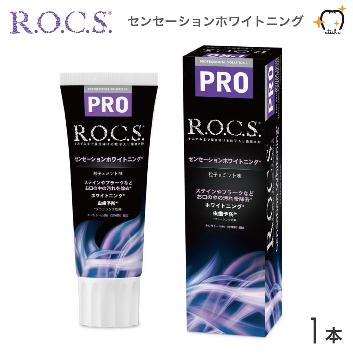 【楽天市場】ROCS PRO ロックスプロ 歯磨き粉 SENSATIONAL WHITE センセーショナルホワイト 94g 粒子×ミント 1本：オーラルケア用品 アットイーハ
