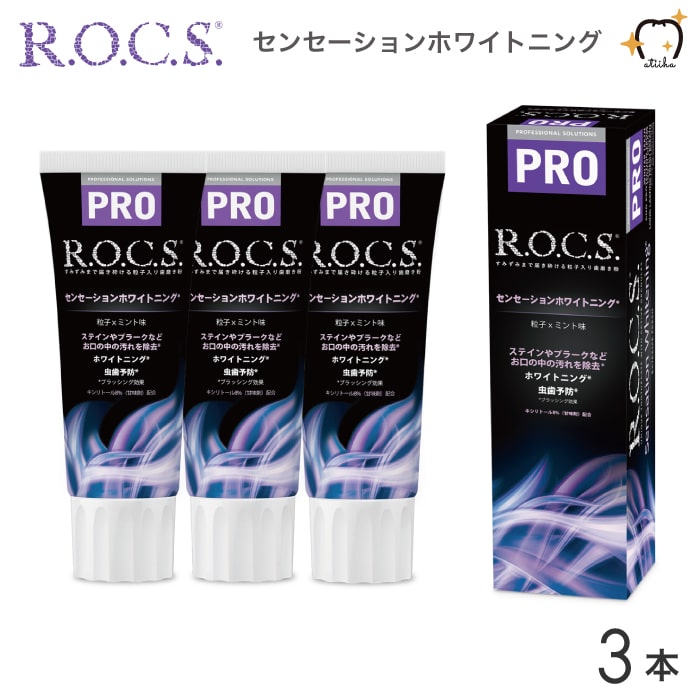 【楽天市場】【送料無料※一部除く】ROCS PRO ロックスプロ 歯磨き粉 SENSATIONAL WHITE センセーショナルホワイト ...