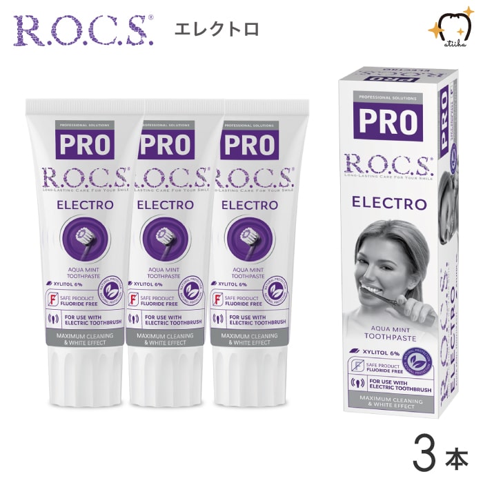【楽天市場】【送料無料】ROCS PRO ロックスプロ 歯磨き粉 電動歯ブラシ用 ELECTRO エレクトロ 94g アクアミント 3本 ...