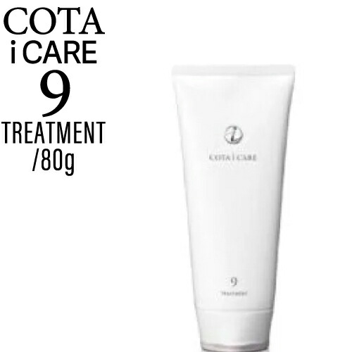 【楽天市場】コタ アイケア 9 トリートメント 80g (COTA i CARE シャンプー スタイリング サロン専売品 コンディショナー 美容室 インスタ映え)p02：IIIDEA 楽天市場店