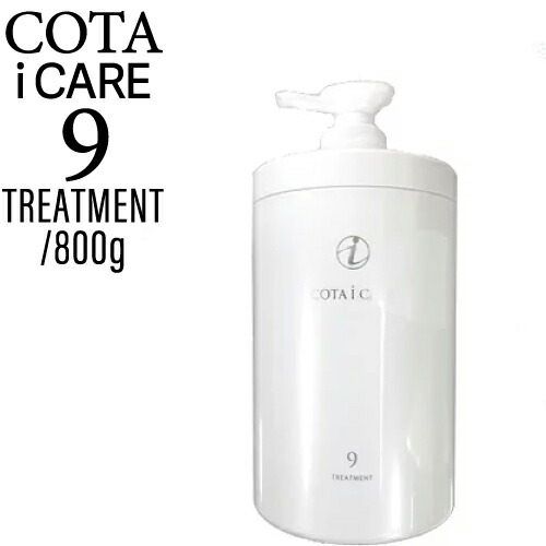 【楽天市場】【0のつく日！ポイント3倍】コタ アイケア 9 トリートメント 800g (COTA i CARE 正規販売品 美容師おすすめ 美容専売 正規品 サロン専売品 美容室 インスタ映え ...