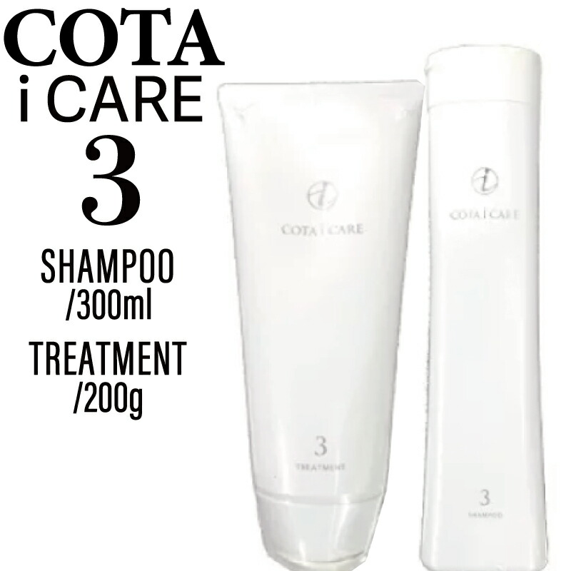 【楽天市場】【ポイント3倍！4/11 9時迄】【SET】 コタ アイケア 3 シャンプー&トリートメント 300ml/200g (COTA i CARE 正規販売品 美容師おすすめ 美容専売 ...