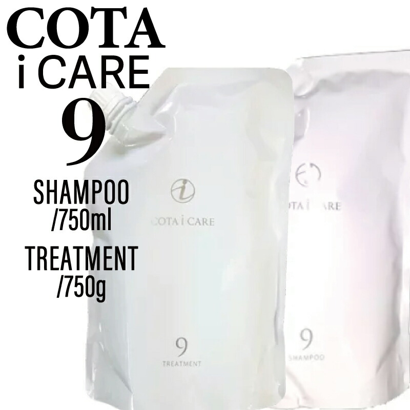 【楽天市場】【SET】 コタ アイケア 9 シャンプー&トリートメント 詰替 750ml/750g (COTA i CARE 正規販売品 美容師おすすめ 美容専売 正規品サロン専売品 美容室 ...