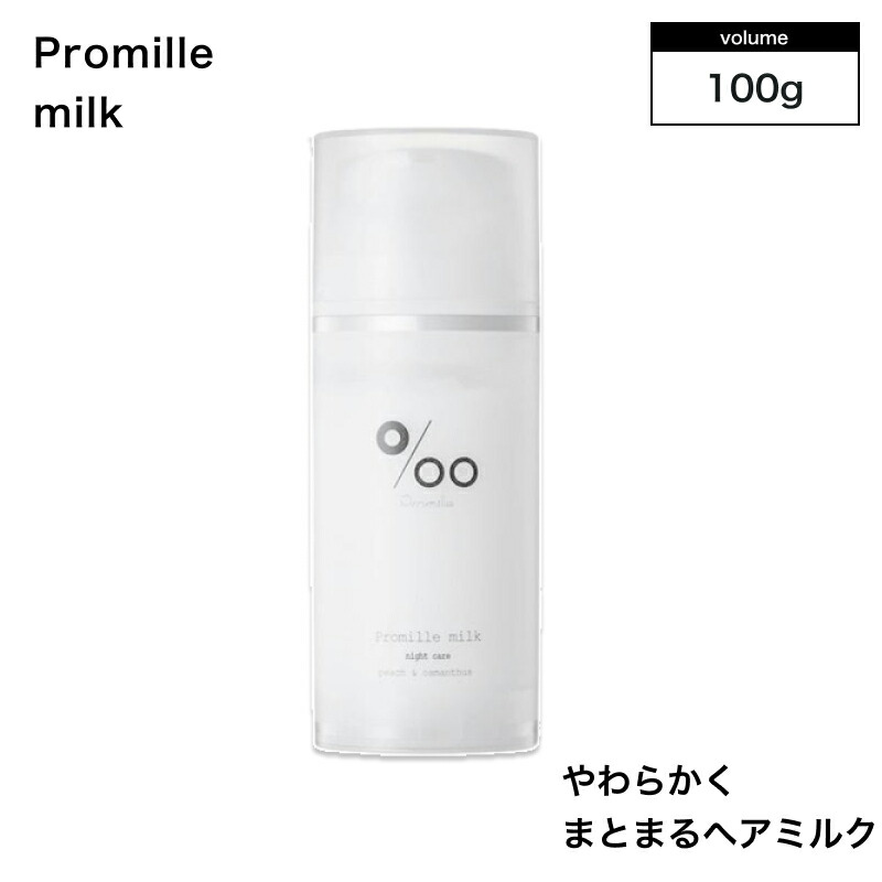 【楽天市場】ムコタ プロミルヘアミルク 100g(NAKAGAWA Promille MUCOTA 美容室専売品 ピーチキンモクセイの香り プロミル 洗い流さないトリートメント スタイリング ...