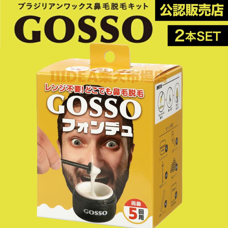 【楽天市場】【2個】ラグジー GOSSOフォンデュ 5回分(LUXY 新型モデル 鼻毛脱毛ワックス ブラジリアンワックス 鼻毛処理 鼻毛ケア 男女兼用 保温機能付き )：IIIDEA 楽天市場店