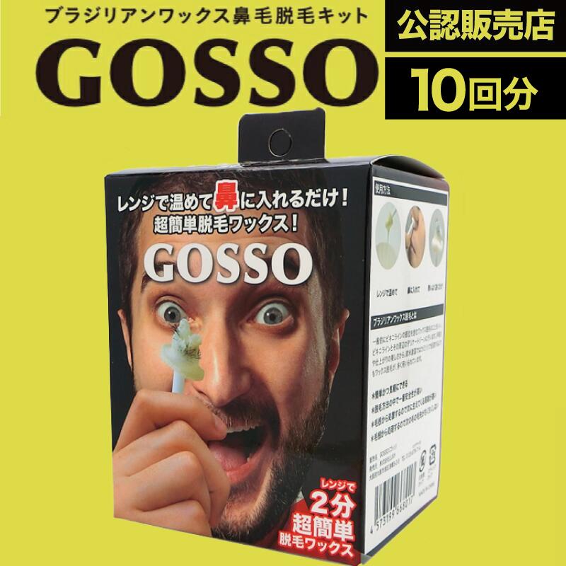 【楽天市場】ラグジー GOSSO 10回分 (LUXY 鼻毛脱毛ワックス ブラジリアンワックス 鼻毛処理 鼻毛ケア 男女兼用 電子レンジ )：IIIDEA 楽天市場店