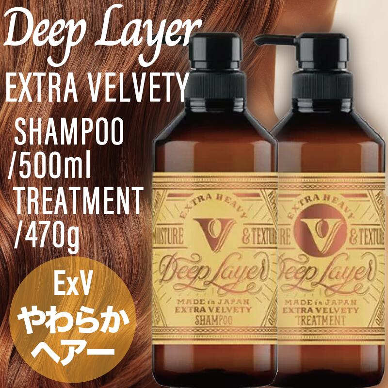 【楽天市場】【SET】 Bーex ディープレイヤー シャンプー＆トリートメント ExV 500ml/470g ( Deep Layer EXTRA VELVETY 熱ダメージ ブリーチ毛 ...
