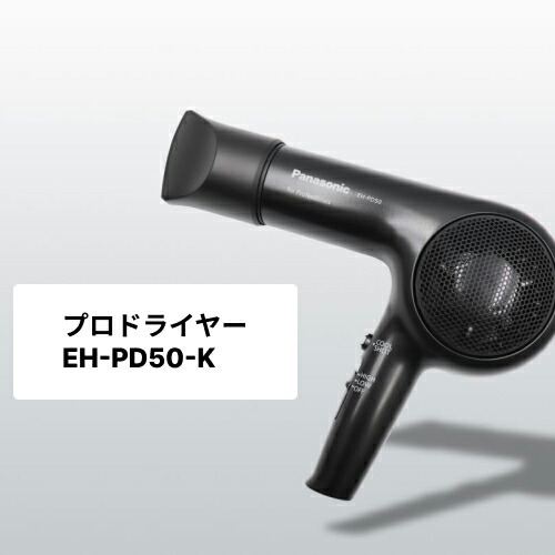 【楽天市場】パナソニック プロドライヤーEH-PD50-K (Panasonic 速乾 軽い 早い サロン用 プロ仕様 プロ用 大風量 ...