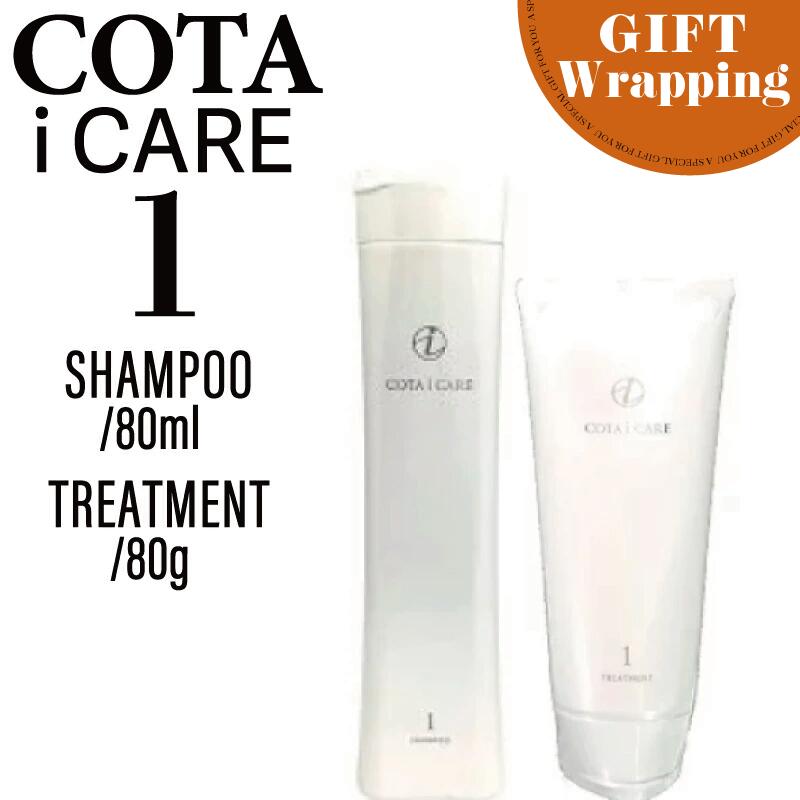 【楽天市場】【5がつく日！P3倍セール中】【GIFT】【SET】コタ アイケア 1 シャンプー&トリートメント 80ml/80g【ラッピング込み】(COTA i CARE トリートメント ...