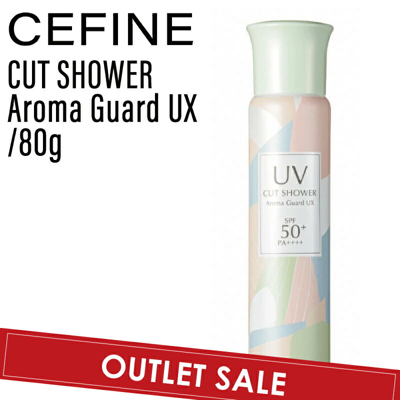 【楽天市場】【OUTLET】セフィーヌ UVカットシャワー アロマガードUX 80g( 全身用UVカットスプレー スプレータイプ 日やけ止め SPF50+・PA++++ CEFINE ...