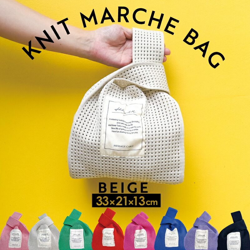 【楽天市場】 ﾎﾟｲﾝﾄ5倍 【KB222】 メッシュニットマルシェバッグ ベージュ (メッシュバッグ エコバッグ 洗えるバッグ ニットバッグ ...