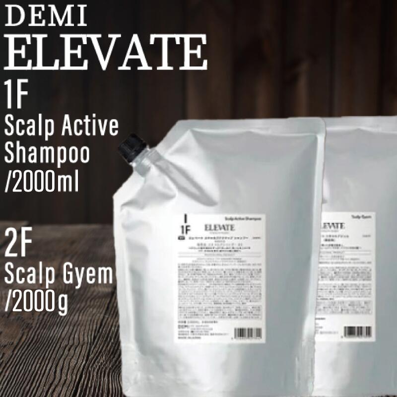 【楽天市場】【SET】 デミ エレベート スキャルプアクティブシャンプー &スキャルプジェム リフィル 2000ml/2000g(デミコスメティクス メンズ 美容室専売 美容室 美容院 サロン ...