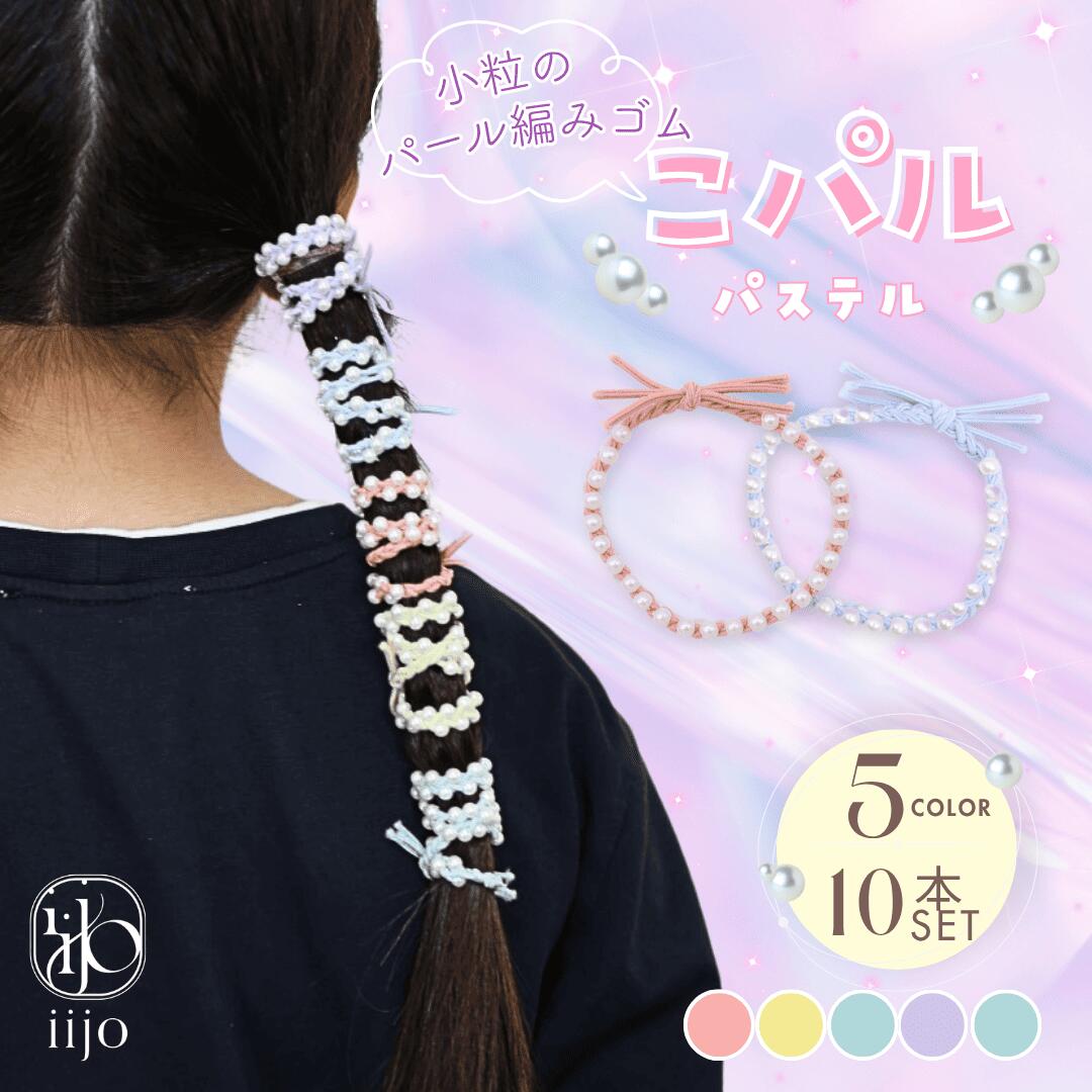 【楽天市場】[公式] iijo ヘアゴム キッズ 白 パール 10本 セット 子パル パステル 子供 収納 付き 10本 セット 詰め合わせ ...