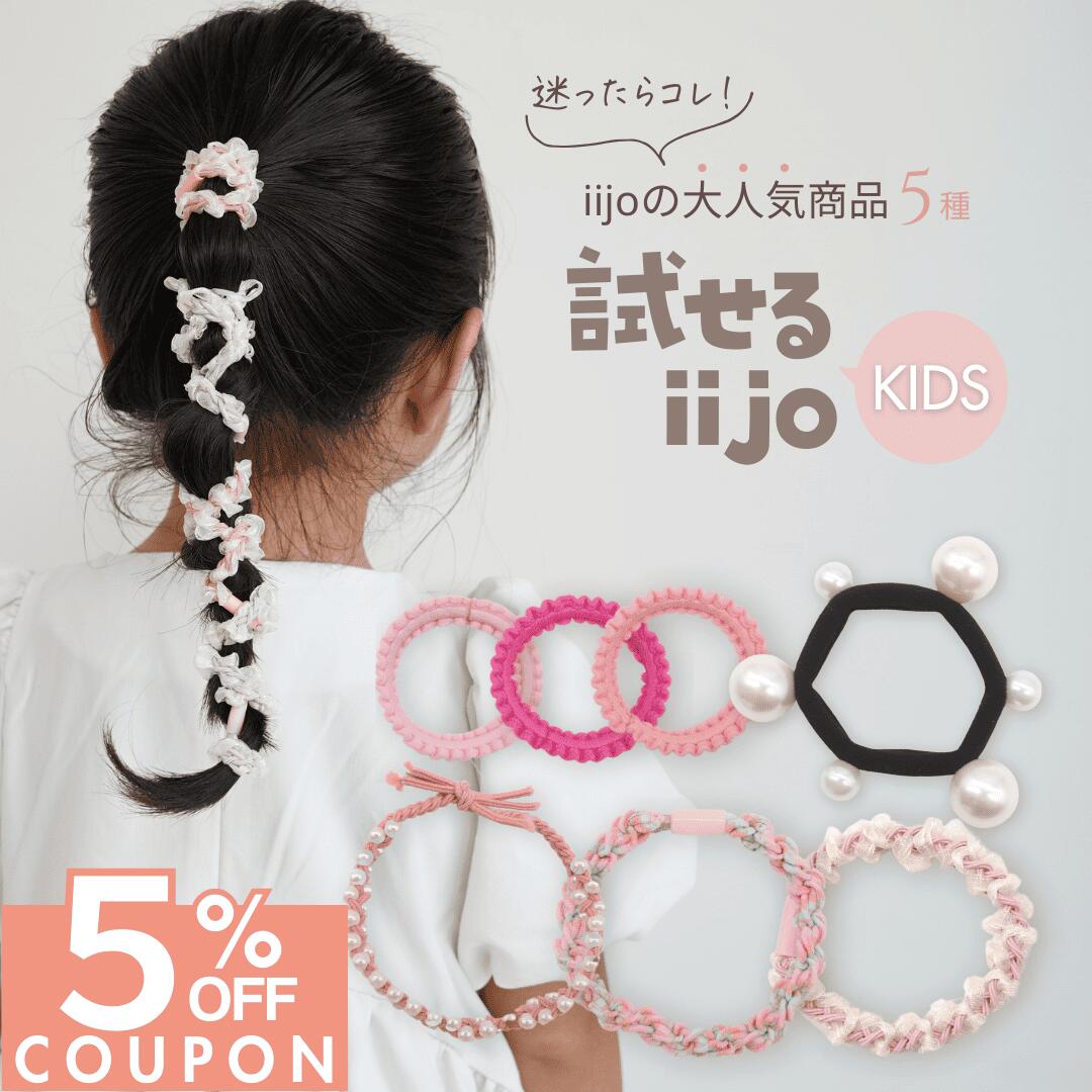 【楽天市場】★ 期間限定 ★ 5％OFFクーポンで【1140円】 [公式] iijo ヘアゴム 試せるiijo キッズ 5種類 21本 セット ...