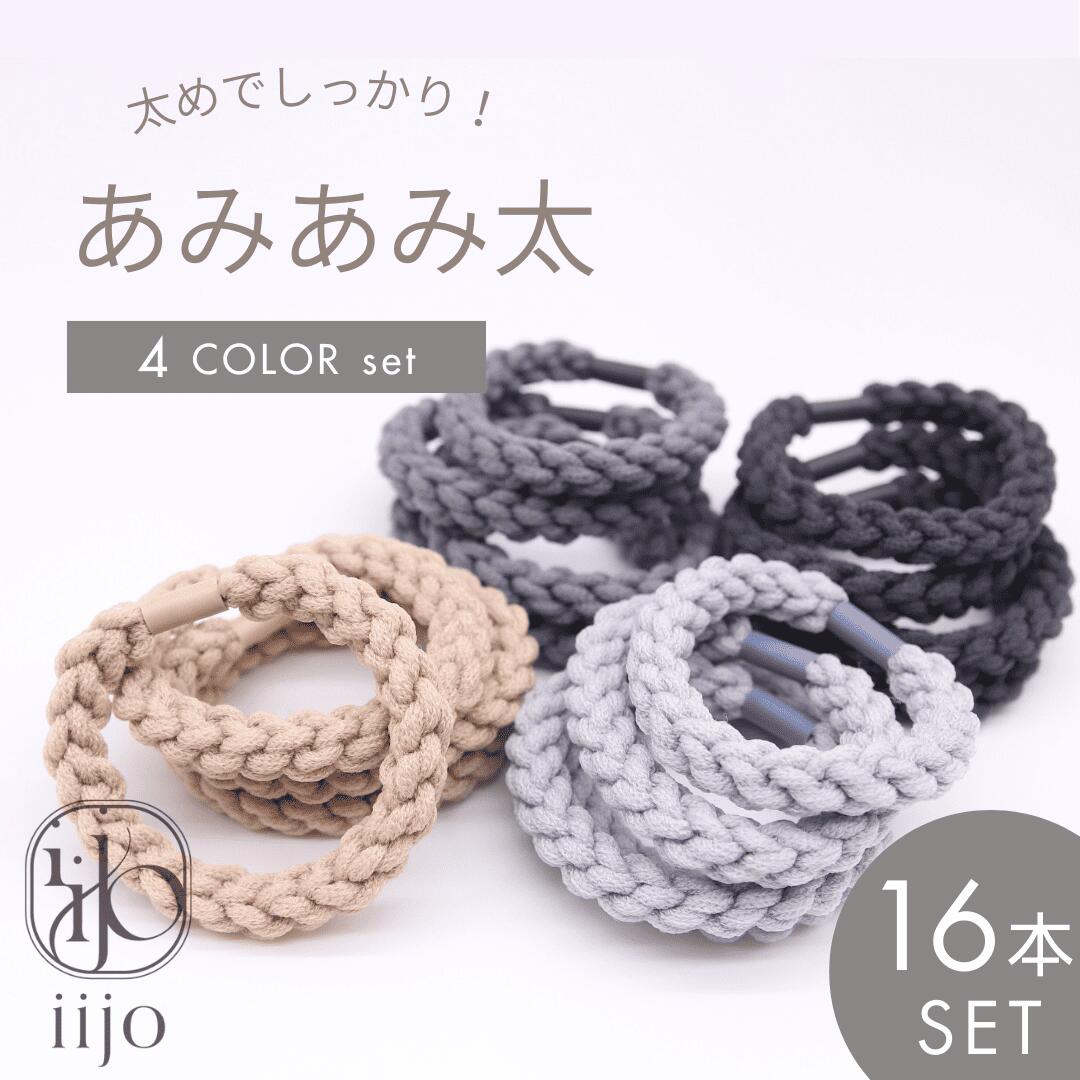 【楽天市場】[公式] iijo ヘアゴム 大人 16本 セット あみあみ太 跡がつかない おしゃれ シンプル ブランド 収納 付き 太め 太い ...