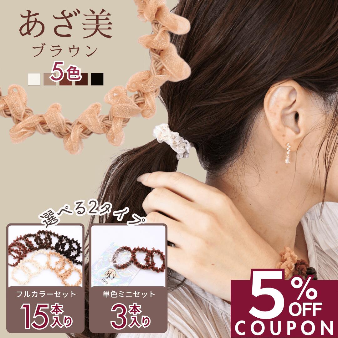 【楽天市場】【5%OFFクーポン ★ 期間限定】 [公式] iijo 人気 ブランド ヘアゴム 大人 15本 セット あざ美 シンプル ...