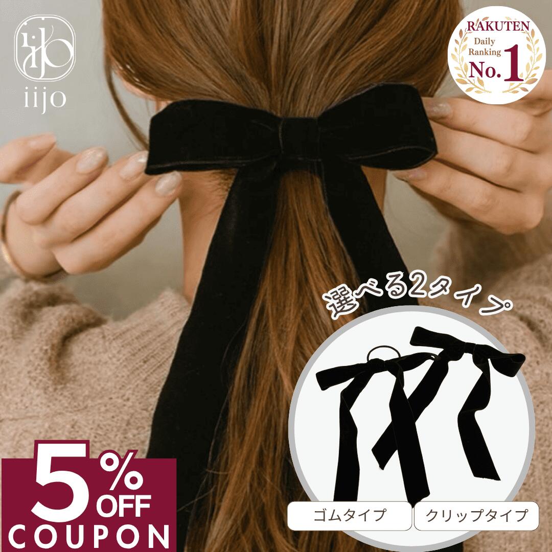【楽天市場】【最大300円OFF!! 全品セール!!】【期間限定!!】 [公式] iijo ベロア リボン ヘアゴム バレッタ 黒 大人 ...