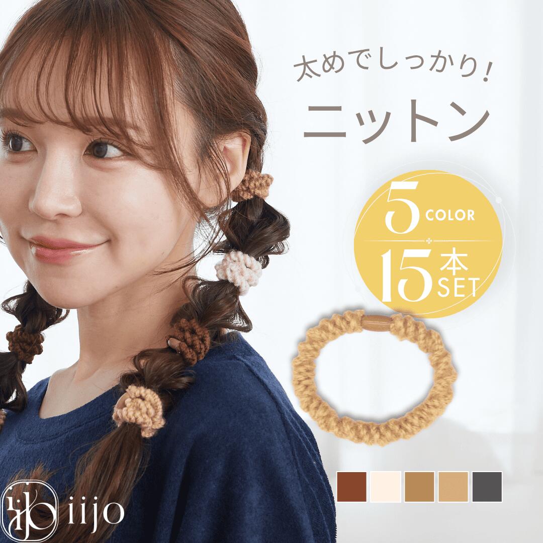 【楽天市場】[公式] iijo ヘアゴム 大人 15本 セット ニットン シンプル おしゃれ 大人っぽい 大人女子 アクセサリー 跡がつかない ...