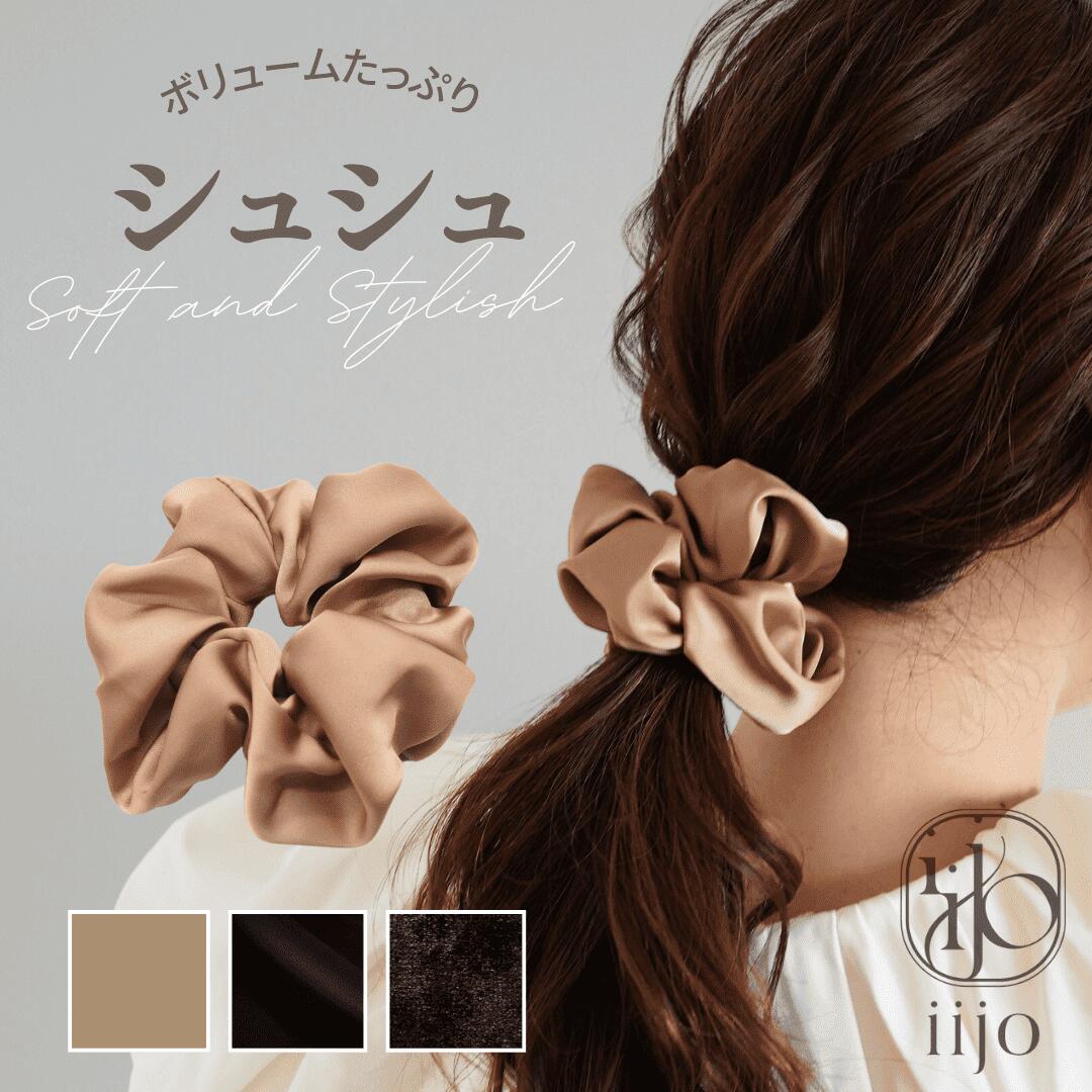 【楽天市場】[公式] iijo シュシュ ベロア 黒 サテン かわいい ヘアアクセ 大きめ 小さめ サイズ 大人 子供 ブランド リボン 無地 ...