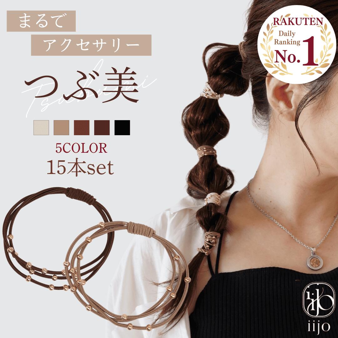 【楽天市場】[公式] iijo 人気 ブランド ヘアゴム 大人 15本 セット つぶ美 シンプル おしゃれ 大人っぽい 大人女子 アクセサリー ...