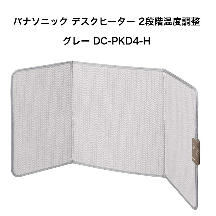 【楽天市場】パナソニック デスクヒーター 2段階温度調整 グレー DC-PKD4-H：いい価格デジタルストア