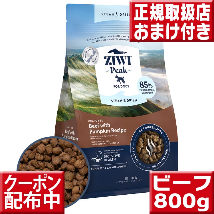 【楽天市場】ziwipeak スチーム&ドライ ドッグフード ビーフ 800g オマケ付 ジウィピーク 低アレルゲンフード 犬 無添加 アレルギー グレインフリー 穀物不使用 ziwi ドッグ ...