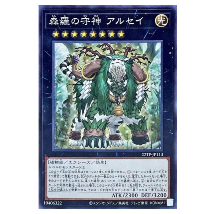 【楽天市場】遊戯王 森羅の守神 アルセイ エクシーズ 22TP-JP113 ノーマル 【中古】：iimo リユース店