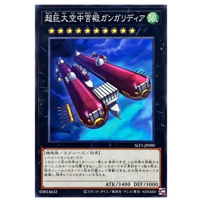 【楽天市場】遊戯王 超巨大空中宮殿ガンガリディア エクシーズ SLF1-JP090 ノーマル 【中古】：iimo リユース店