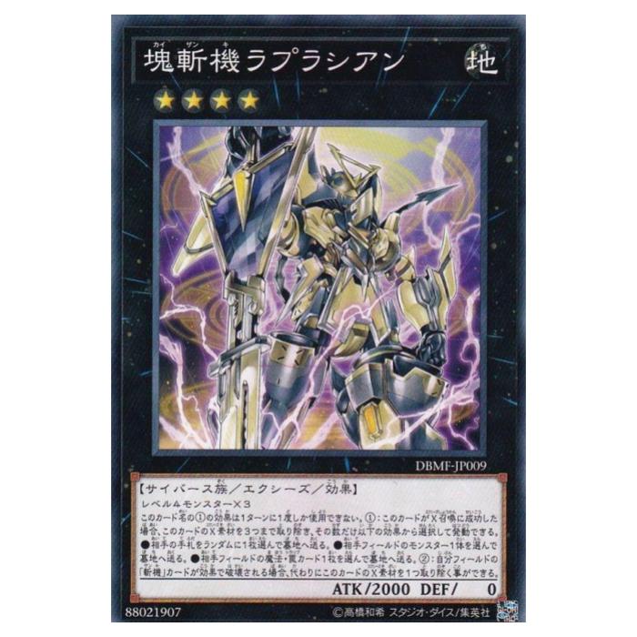 【楽天市場】遊戯王 塊斬機ラプラシアン エクシーズ DBMF-JP009 ノーマル 【中古】：iimo リユース店