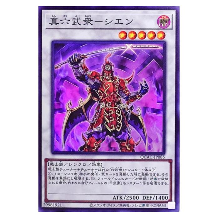 【楽天市場】遊戯王 真六武衆-シエン シンクロ QCAC-JP085 スーパーレア 【中古】：iimo リユース店