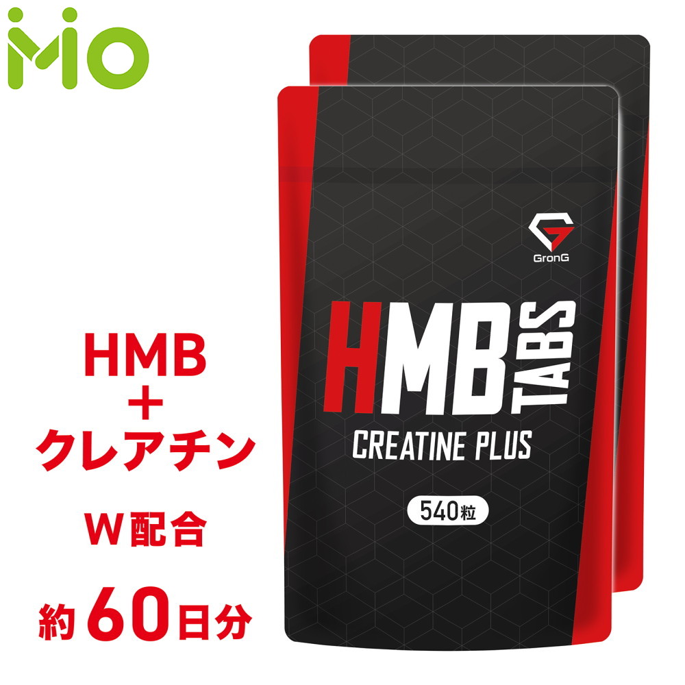 【楽天市場】GronG(グロング) HMBタブレット クレアチンプラス 540粒 小粒設計 サプリメント 2袋セット：iimo 楽天市場店