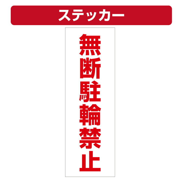 【楽天市場】三角コーン用ステッカー 無断駐輪禁止 カラーコーン シール (100×300ミリ)：看板いいな
