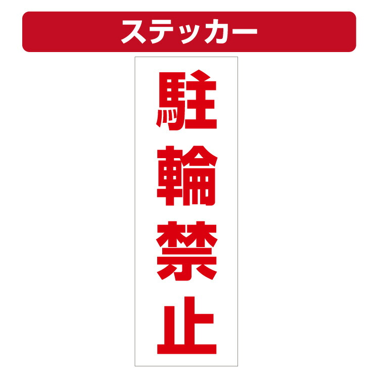【楽天市場】三角コーン用ステッカー 駐輪禁止 カラーコーン シール (100×300ミリ)：看板いいな