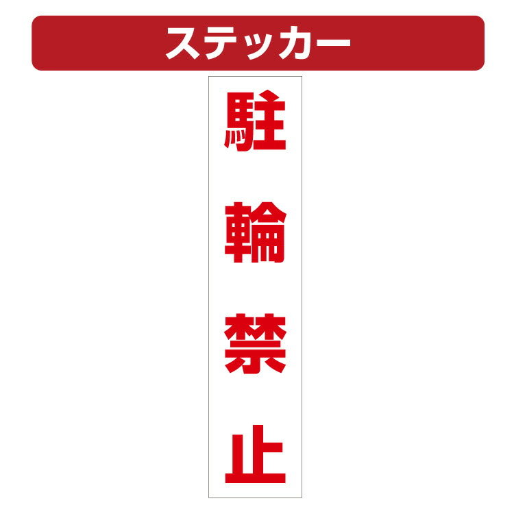 【楽天市場】三角コーン用ステッカー 駐輪禁止 カラーコーン シール (100×450ミリ)：看板いいな