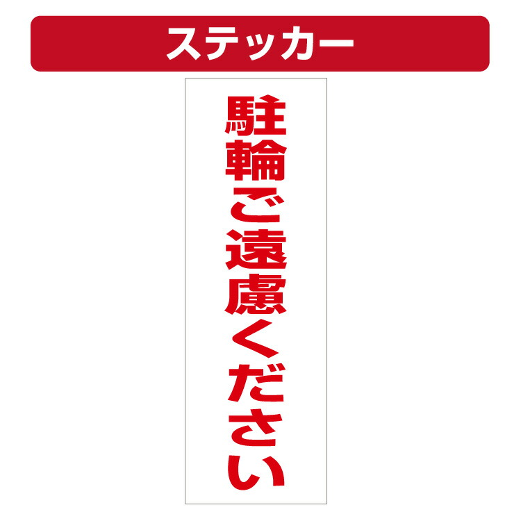 【楽天市場】三角コーン用ステッカー 駐輪ご遠慮ください カラーコーン シール (100×300ミリ)：看板いいな
