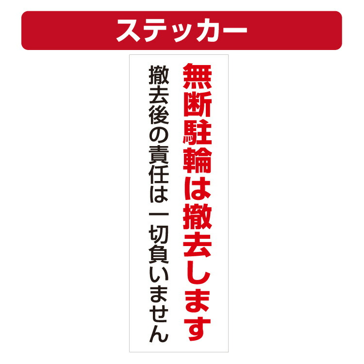 【楽天市場】三角コーン用ステッカー 無断駐輪は撤去します 撤去後の責任は一切負いません カラーコーン シール (100×300ミリ)：看板いいな