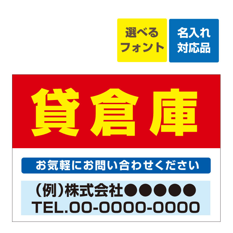 【楽天市場】〔屋外用 看板〕 不動産 貸倉庫(背景赤) 名入れ無料 長期利用可能：看板いいな