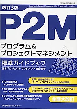 【楽天市場】【中古】改訂3版 P2Mプログラム&プロジェクトマネジメント標準ガイドブック：IINEX