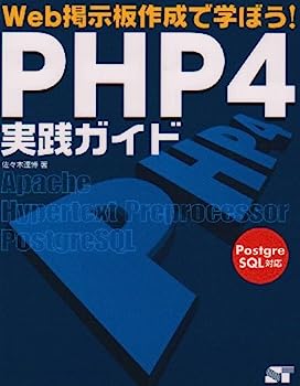 【楽天市場】【中古】Web掲示板作成で学ぼう!PHP4実践ガイド—PostgreSQL対応：IINEX