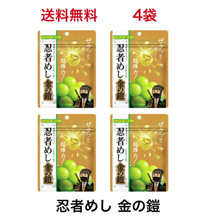【楽天市場】4袋セット UHA味覚糖 忍者めし 金の鎧 マスカット味 40g ハード食感 グミ：iinos 楽天市場店