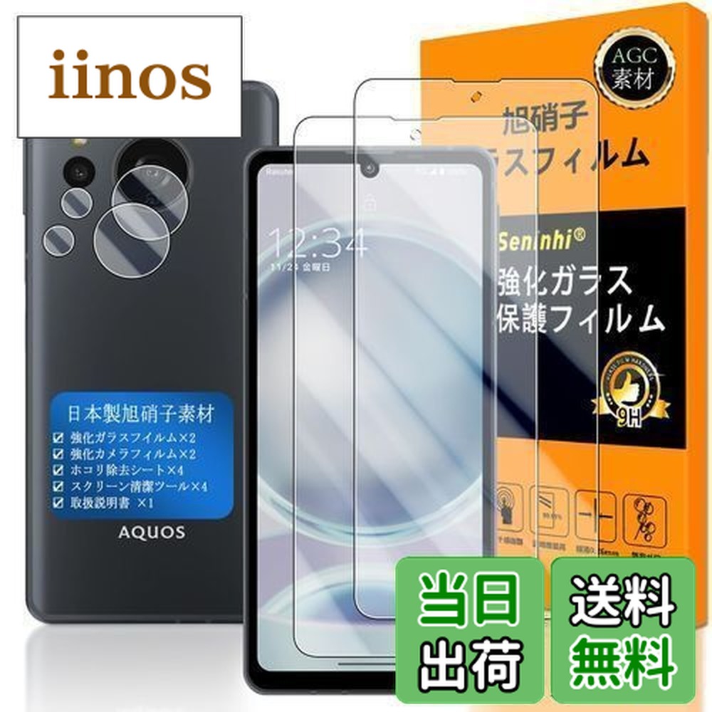 【楽天市場】AQUOS sense8 ガラスフイルム Seninhi 指紋認証対応 【2+2枚セット 日本製素材 - 高 品質 】対応 ...