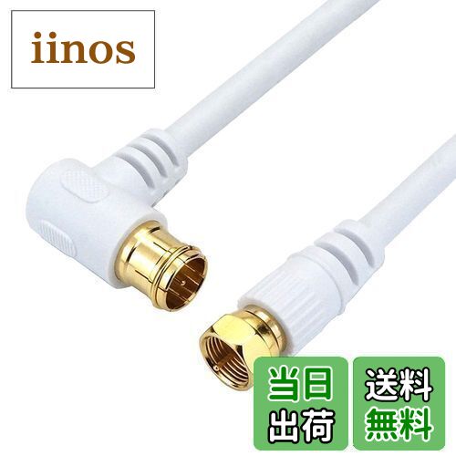 【楽天市場】ホーリック アンテナケーブル 1.5m 4K/8K/BS/CS/地デジ/CATV対応 S-4C-FB 同軸 L字差込式 - ネジ式 ホワイト HAT15-039LSWH：iinos ...