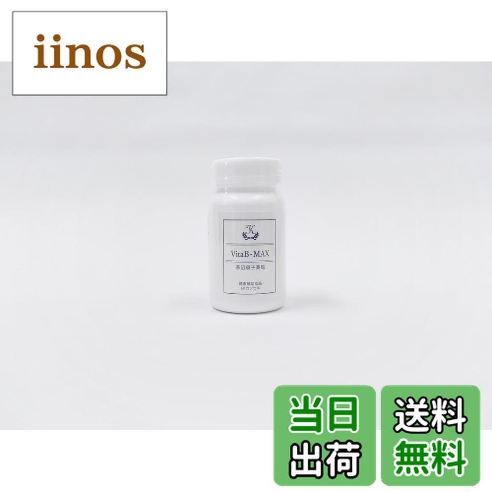 【楽天市場】【送料無料】茅沼順子薬局 VitaB-MAX（ビタビーマックス） 60カプセル サイズ：60個：iinos 楽天市場店