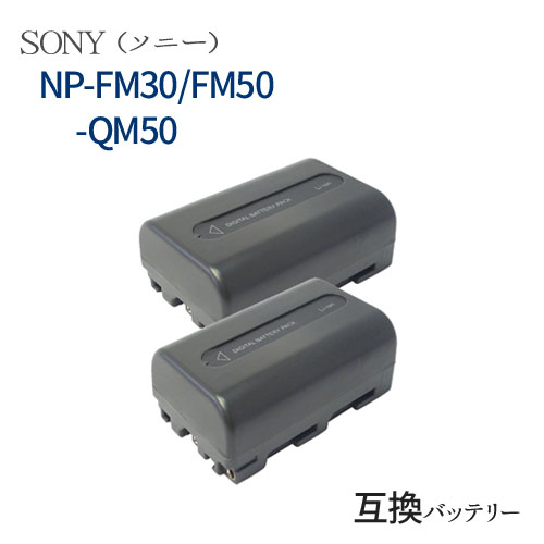 【楽天市場】2個セット ソニー(SONY) NP-FM50 / NP-FM30 / NP-QM50 互換バッテリー カメラ バッテリー 充電池 ...