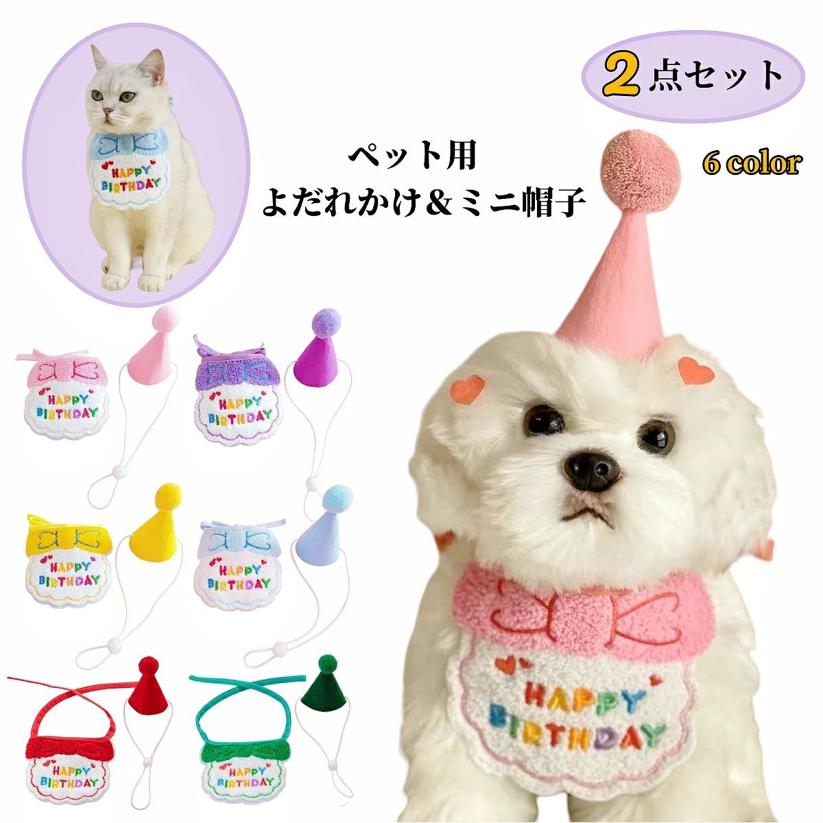【楽天市場】【送料無料】パーティー 飾り付け バンダナ スカーフ ビブ よだれかけ 帽子 猫 犬 2点セット ハット スタイ 誕生日 バースデー ペット用：yumeshop01
