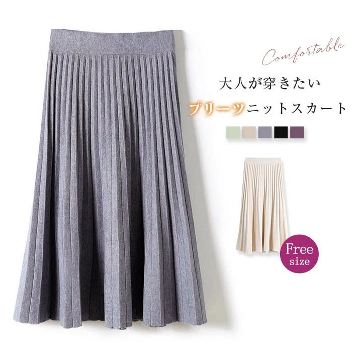 【楽天市場】【送料無料】春 冬 秋 ミモレ丈 スカート プリーツ スカート aライン 春 秋冬 ロングスカート ニットスカート フレアスカート ニット：yumeshop01