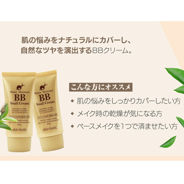 【楽天市場】[Skin Holic]スキンホリック モイストモイスチャー スネイルBBクリーム / 50ml カタツムリ 分泌液配合 bbクリーム 韓国コスメ：いいとこショップ