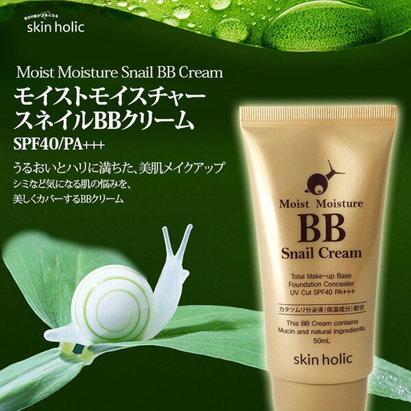 【楽天市場】[Skin Holic]スキンホリック モイストモイスチャー スネイルBBクリーム / 50ml カタツムリ 分泌液配合 bbクリーム 韓国コスメ：いいとこショップ